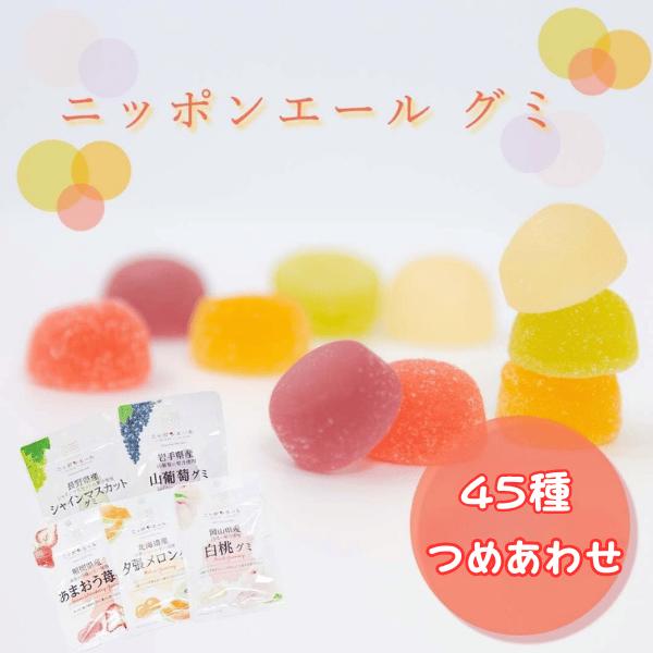 全農ニッポンエールグミ 45種〇岡山県産白桃〇福岡県産あまおう苺〇宮崎県産マンゴー〇静岡県産クラウンメロン〇青森県産世界一りんご〇宮城県産仙台いちご〇福島県産あかつき桃〇千葉県産豊水梨〇新潟県産ル レクチエ〇群馬県産やよいひめ苺〇山梨県産サ...