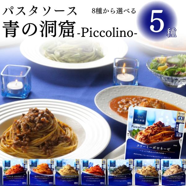 青の洞窟 8種から選べる5種日清製粉グループ　ウェルナ青の洞窟 Piccolino 8種セット・クリーミーボロネーゼ・スモークチーズのカルボナーラ・海老のトマトクリーム・マスカルポーネのポモドーロ・あさりと帆立のラグー・ポルチーニ香るきのこ...