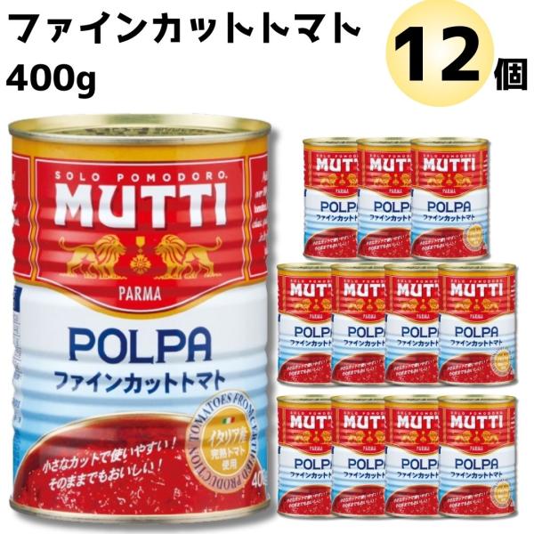 ムッティ ファインカットトマト 400ｇ×12個イタリアNO.1ブランド、ムッティ社の特殊製法により製造されたファインカットトマトです。トマトの旨みが凝縮されています。（イタリア産）賞味期間 製造より36ヶ月※商品内容の内訳はメーカーの終売...