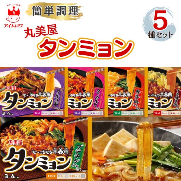 商品名タンミョン5種商品説明タンミョン プデチゲの素もちもち食感の平春雨「タンミョン」が韓国の鍋メニュー「プデチゲ」の味わいで楽しめるセット商品。タンミョン 麻婆鍋の素もちもち食感が特徴のタンミョン付きセット商品。鶏ガラスープの旨味に豆板醤...