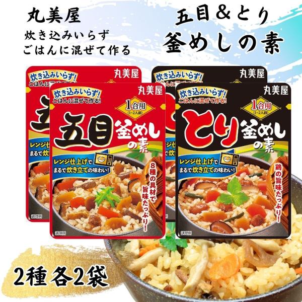 商品名丸美屋 釜めしの素 2種 各2袋商品説明1合用 混ぜて作るとり釜めしの素 １合用のごはんに混ぜて作る「とり釜めしの素」。鶏肉の旨味たっぷりの味わい。1合用 混ぜて作る 五目釜めしの素 １合用のごはんに混ぜて作る「五目釜めしの素」。８種...