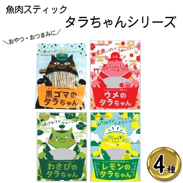 商品名タラちゃん4種商品説明ウメのタラちゃんおいしく焼き上げた魚肉で香ばしいゴマをサンドし、さわやかな梅味にしました。梅のほんのり酸っぱい味が後引く美味しさ。 黒ゴマのタラちゃんおいしく焼き上げた魚肉で香ばしい黒ゴマをサンドし、スティック状...
