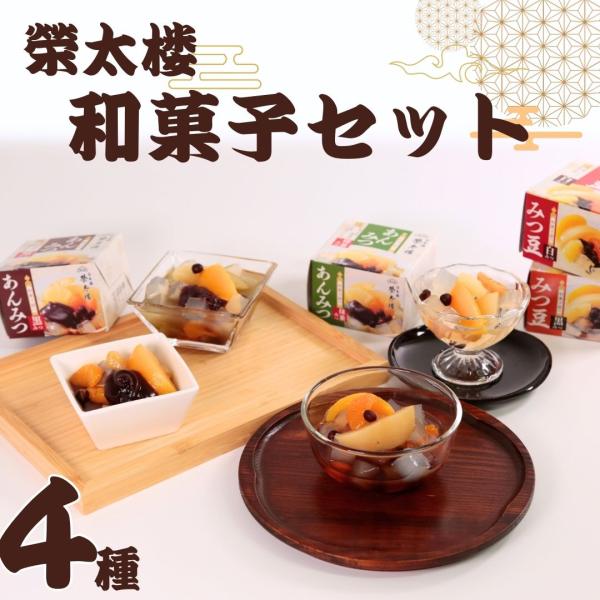 「商品名」榮太樓和菓子屋あんみつ4種「商品説明」1978年（昭和53年）に発売してから続く榮太樓自慢のロングセラー商品。長期保存可能な缶入りに仕立て、備蓄品（ストック）としてもおすすめです。和菓子屋のあんみつ黒みつ沖縄県の黒糖を使用したコク...