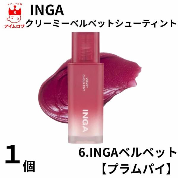 メーカー名 INGA商品名 クリーミーベルベットシューティント4.5g商品の特徴 韓国大人気ブランド【INGA】シュークリームのようなふわふわな唇に！0gのような軽やかなベルベットシューテクスチャーで、ふんわり発色して塗り重ねるほど隙のない...