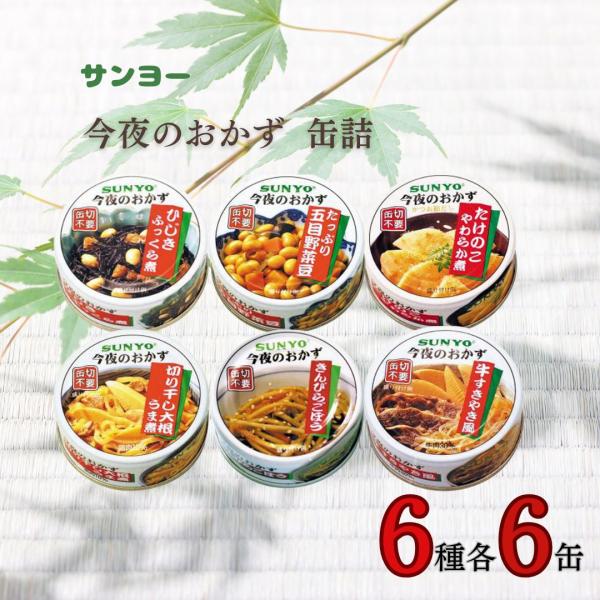 商品名サンヨー堂 今夜のおかず 缶詰 6種 各6缶 36缶セット商品詳細ひじきふっくら煮 70gたけのこやわらか煮 70gたっぷり五目野菜豆 70g切り干し大根うま煮 70gきんぴらごぼう 50g牛すきやき風 70g商品名送料無料 缶詰め ...
