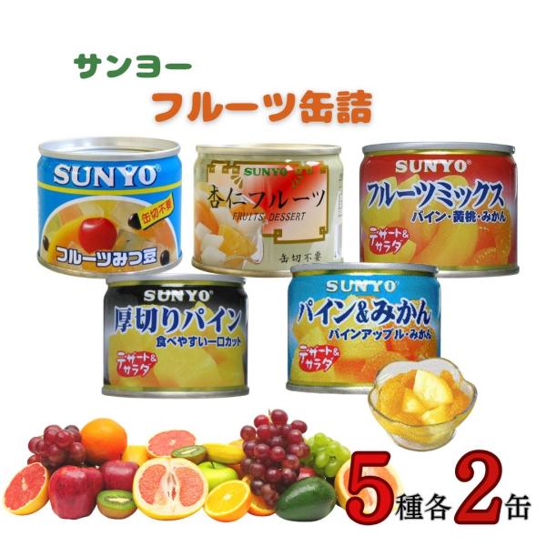 商品名サンヨー堂 フルーツ缶詰 5種 各2缶 10缶セット商品詳細フルーツみつ豆杏仁フルーツフルーツミックスパイン&amp;みかん厚切りパイン商品名送料無料 缶詰め ギフト 詰め合わせ サンヨー堂 フルーツ缶詰 5種 各2缶 10缶セット ...
