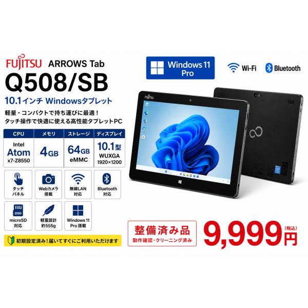 主な仕様・メーカー：富士通・モデル名：ARROWS Tab Q508/SB・CPU：Intel Atom x7-Z8550・メモリ：4GB・ストレージ：64GB・OS：Windows11Pro搭載・タイプ：タブレットPC・無線LAN：対応・...