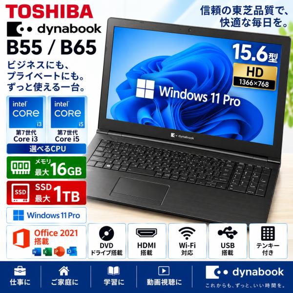 主な仕様メーカー：TOSHIBA / dynabookシリーズ：B55 / B65シリーズCPU：第7世代 Intel Core i3 / Core i5 選択可メモリ：最大16GB 選択可ストレージ：SSD 最大1TB 選択可画面サイズ：...