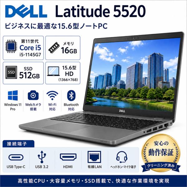 主な仕様メーカー：DELLシリーズ：Latitude 5520OS：Windows 11 Pro 64bitCPU：Intel Core i5-1145G7CPU世代：第11世代CPU性能：4コア8スレッド / 最大4.40GHzメモリ：8...