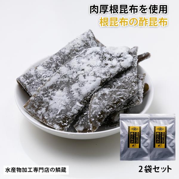 肉厚根昆布を使用した100日熟成の酢昆布