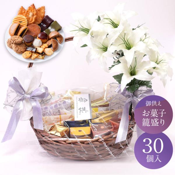 大切な方への想いを込めた、和洋菓子の詰め合わせギフト。仏壇を華やかに彩るユリの造花と上品なリボン付き籠盛りで、お供え・法事・お彼岸・お盆など幅広いシーンにご利用いただけます。賞味期限：お届け日より約2週間保存方法：直射日光、高温多湿を避けて...