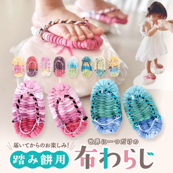 一升餅のお祝いに。世界にひとつだけの布わらじお子さまの大切な「一升餅の記念日」に、特別な一足を──ひとつひとつ手作りされた、赤ちゃん専用の布わらじです。◆ 世界にひとつだけの“一点もの”布選びから仕上げまで丁寧な手仕事。お子さまの足元を優し...