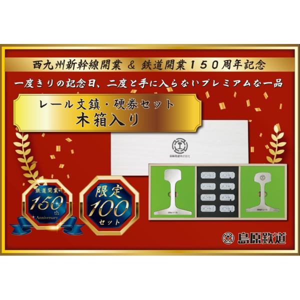 【発売日：2022年09月23日】＊＊＊　西九州新幹線開業　＆　鉄道開業150周年記念　＊＊＊こちらの商品は「レール文鎮・硬券セット（木箱入り）」です。100セット限定！2022年9月23日には西九州新幹線の開業を控えており、さらに10月1...