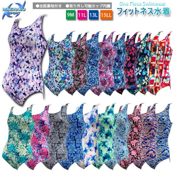 『シンプル・低価格・実用的』をコンセプトに作られたベーシックなデザインのフィットネスウエアや水着が、比較的お手頃な価格で手に入ることで人気のブランド「MASHLO マシャロ」から、エクササイズにぴったりのフィットネスワンピース水着が登場！バ...