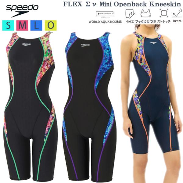 Speedo スピード 競泳水着 レディース競泳水着 女性競泳水着 WA承認 FINA承認 WORLD AQUATICS 承認水着 レーシング水着 ニースキン オールインワン水着 競泳モデル スイムウェア スイミングウェア レディーススイム...