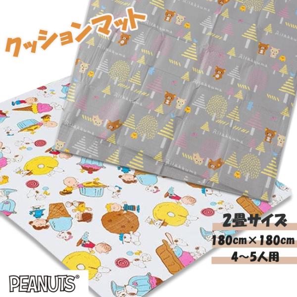 スヌーピーとリラックマのかわいいクッションマット（レジャーシート）が登場！海やプール、キャンプ、ピクニック、お花見、運動会などのイベントに大活躍の2畳サイズのレジャーシート（4-5人用）。4、5人で並んで座れます。大人2人が寝転がれるサイズ...
