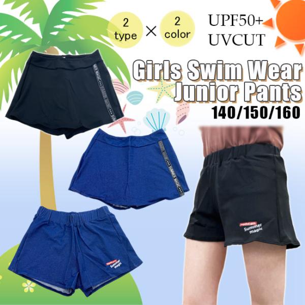 サイズ：140cm〜160cm胴囲：58~66cmトレンド感のある、フロント部分はスカート風デザインのショートパンツタイプとシンプルなワンポイントデザイン、ウエスト部分は、伸縮性のあるゴムのショートパンツ。両方、裏地無し。パンツだから動きや...