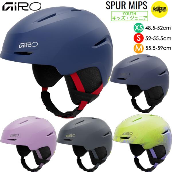 お子さまの安全性と快適性を追求した、GIROのユースモデル**「SPUR MIPS（スパー ミップス）」**。大人向けGIROヘルメットにも採用されているテクノロジーを、キッズ・ジュニア向けサイズに搭載。MIPS多方向衝撃保護システムを備え...