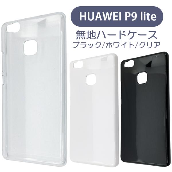 【対応機種】【HUAWEI P9 lite】VNS-L22 HUAWEI<br><br>【素　材】<br>ハードケース：PC(ポリカーボネート)<br>【カラー】<br>ホワイト、...