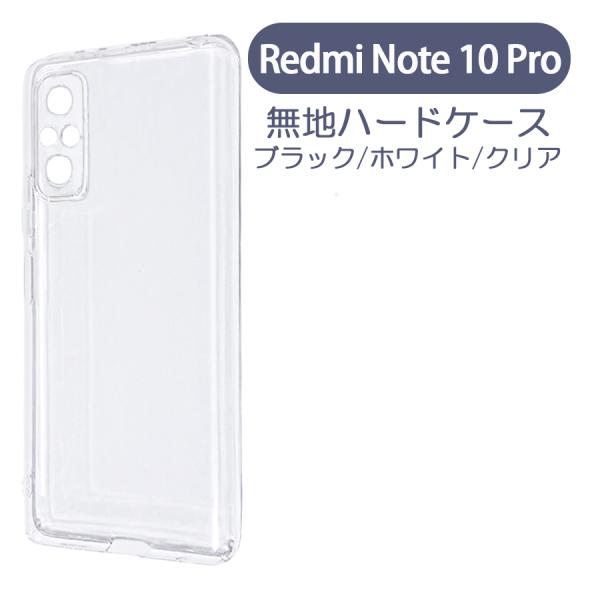 【対応機種】【Redmi Note 10 Pro】<br><br>【素　材】<br>ハードケース：PC(ポリカーボネート)<br>【カラー】<br>クリア<br>&lt...