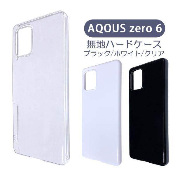 【対応機種】【AQOUS　zero　6】<br><br>【素　材】<br>ハードケース：PC(ポリカーボネート)<br>【カラー】<br>ホワイト、クリア、ブラック<br&g...