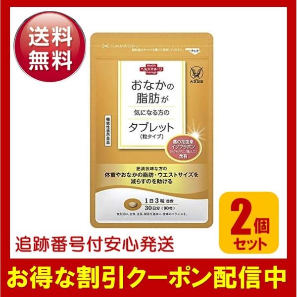商品名：おなかの脂肪が気になる方のタブレット（粒タイプ）肥満気味で体重やウエストサイズが気になる方へ。バランスの良い食事と運動にプラスして1日3粒の新習慣。葛の花由来のイソフラボン(テクトリゲニン類として)を含有。※葛の花由来のイソフラボン...