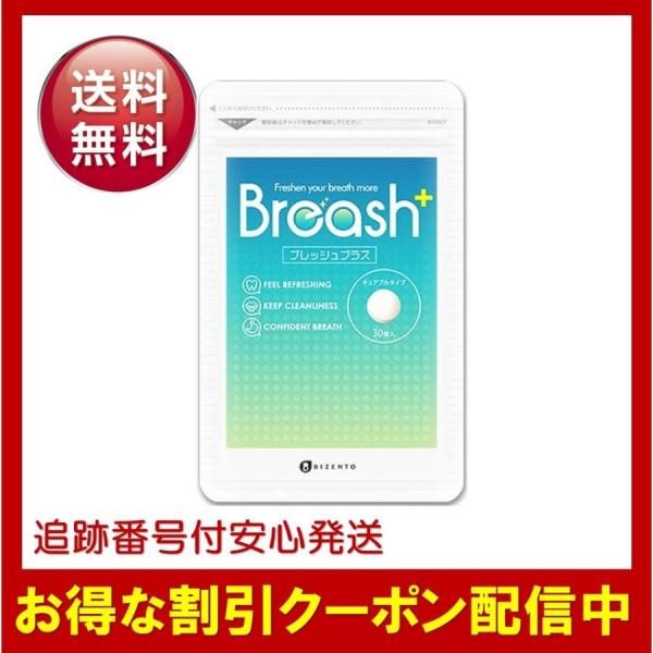 もう悩ませない！自信に変えるサプリ「ブレッシュ」【内容量】1袋30粒（27g）【摂取量】1日1~3粒【お召し上がり方】かまずに舐めてお召し上がりください！サプリメント 口臭予防 タブレット シャンピニオン ケア エチケット 口 息 ニオイケ...