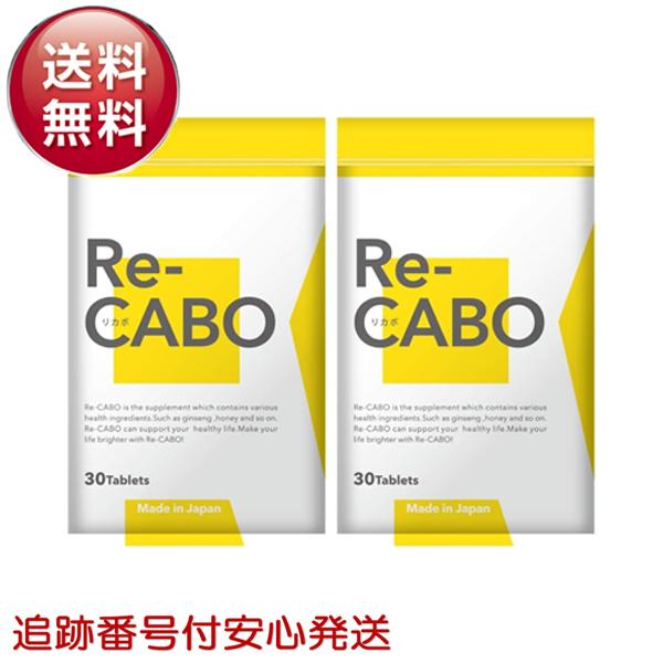【商品情報】Re-CABO リカボサプリメント 糖質活用 ダイエットサポート ジンセン マヌカハニー 黒生姜エキス30粒×2 お得な2袋セットです！【商品詳細】・二の腕プルプル、ウエストでっぷり、太ももがパンパン…・基礎からカラダを見直した...