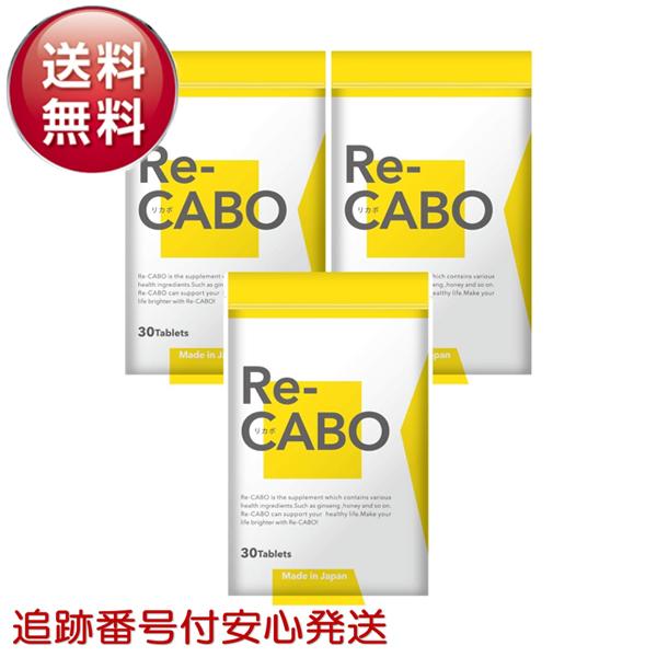 【商品情報】Re-CABO リカボサプリメント 糖質活用 ダイエットサポート ジンセン マヌカハニー 黒生姜エキス30粒×3 お得な3袋セットです！【商品詳細】・二の腕プルプル、ウエストでっぷり、太ももがパンパン…・基礎からカラダを見直した...