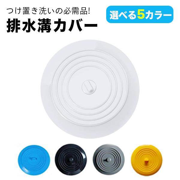 ■商品名排水口カバー キッチン 排水溝 蓋 排水口 シンク 15cm 排水溝カバー 洗面所 シンク蓋 キッチン排水口 お風呂排水口 キッチン排水溝 風呂■何度も洗って使えるシリコン製！シリコン製で排水口に「ピタッ」と張り付いて水ためができる...