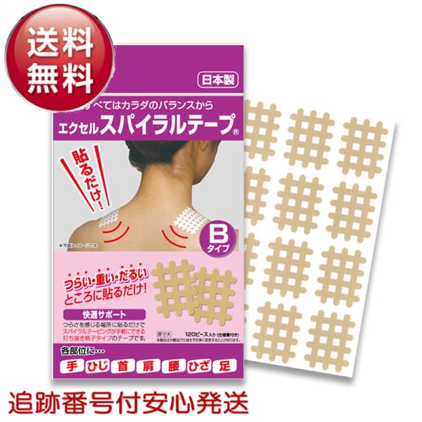 【特徴】エクセルスパイラルテープは画期的なテープ療法として認知されているスパイラルテーピングが手軽にできる打ち抜きタイプのテープです。誰にでも手軽に貼ることができ、かぶれにくいのも特徴です。つらいところに指または手を添えて、すっきりした所に...