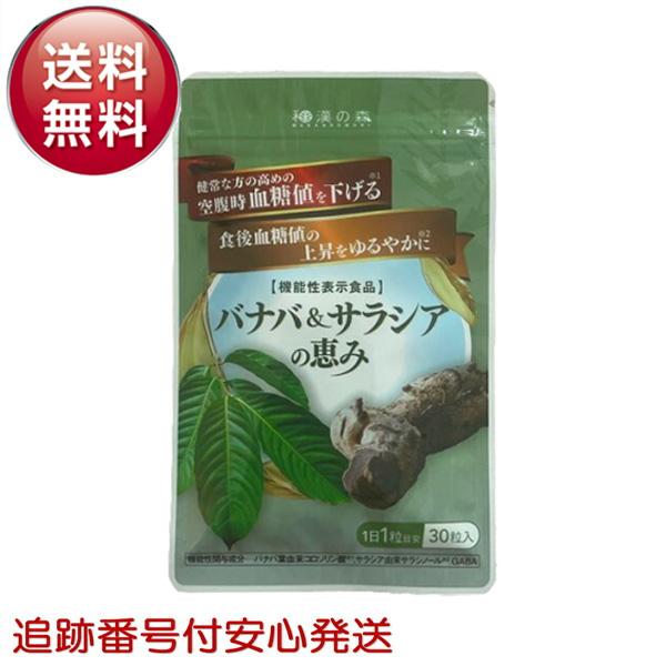 Wの機能性関与成分を配合した「バナバ＆サラシアの恵」は、空腹時の血糖値と食後の高めの血圧をケアしてくれるサプリメントです。【2つの機能性関与成分配合で健康習慣にアプローチ！】1. バナバ葉由来コロソリン酸健康的な方の高めの空腹時血糖値の低下...