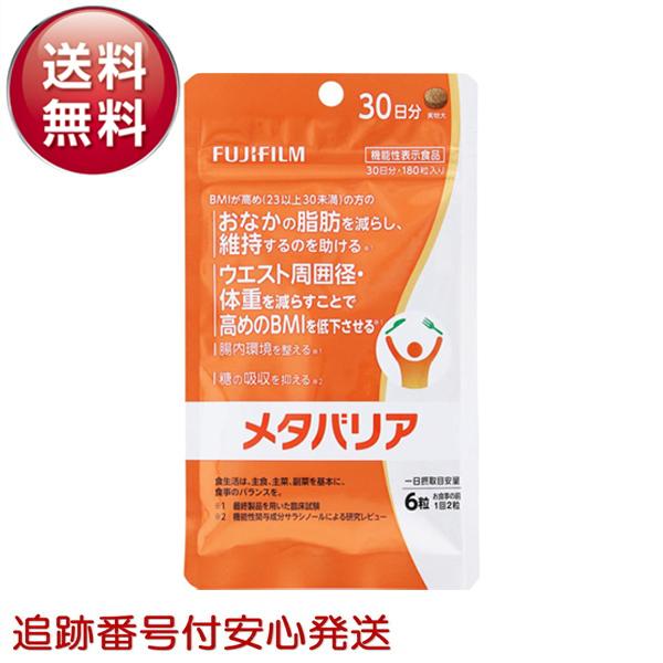 ■商品名富士フイルム メタバリア■商品説明メタバリア習慣で健康を維持しよう！〇おなかの脂肪を減らし、維持するのを助ける。〇ウエスト周囲径・体重を減らすことで、高めのBMIを低下させる。〇腸内環境を整える。〇糖の吸収を抑える。【こんな方におす...