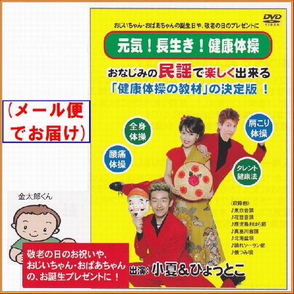 通常の体操と違い、皆様ご存知の民謡を体操の音楽に使用する事で、親しみやすさがあり、楽しい気持ちで体操できるDVDです。体操が健康に導くのは勿論の事、DVDを見て真似て動くという事は頭を使いますので、頭の体操にもなります。【※日本郵便のクリッ...