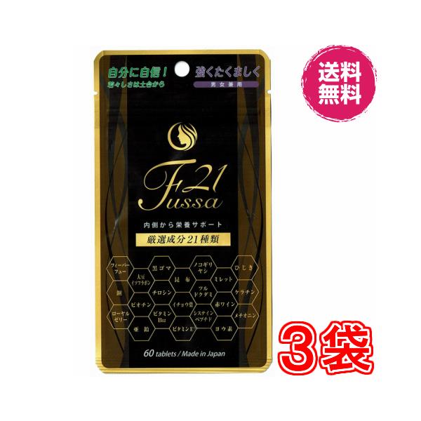 ◎『フッサ２１』とは？　黒活、　増活、　美活 欲張りサプリ！！　髪にイイ成分だけ厳選の２１種類フッサ２１は「こんぶ粉末含有食品」だから ミネラル豊富海藻に含まれるネバネバ成分は食物繊維の主成分である「フコイダン」です。健康的な美しい髪が作ら...