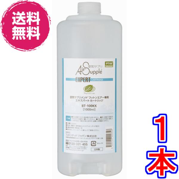 フィトンエアー用　溶液カートリッジ《エキスパート》1000ｍｌの特長抗菌力の高い樹木系を使用していて、「抗菌力特化タイプ」として作られたカートリッジでワンランク上の消臭・除菌力です！フィトンエアー（ＰＣ-560）専用の交換カートリッジです（...