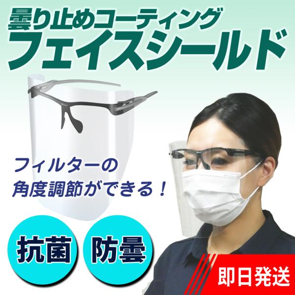 抗菌+曇り止めコーティングの高品質フェイスシールド フェイスガードです。ウイルスの飛沫感染防止に！メガネタイプで簡単装着可能で、長時間の使用もストレスフリーです。メガネの上からの装着も可能です。髪形を気にすることなく使用できます。世界初の曇...