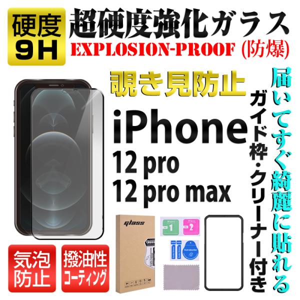 iPhoneの保護フィルム 覗き見防止タイプです。硬度９Hの強化ガラスフィルムで外部の衝撃から画面を強力にガードします。クリーナーとガイドフレームが付属でついているので買ってすぐに自分で簡単に貼付可能です！[ラインナップ]iPhone 12...