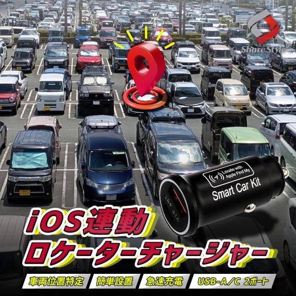 カーチャージャーで車の居場所をチェック汎用 iOS連携 ロケーターチャージャー[ 材質 ]ABS[ カラー ]ブラック[ セット内容 ]本体1p[ 装着方法 ]シガーソケットに差し込むだけ■適合車種汎用　※Appleの「探す」アプリに対応し...