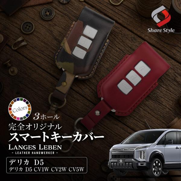デリカ D5 ランゲスレーベン キーカバー[ 材質 ]本革[ カラー ]ボルドー、ダークブラウン、ブラウン、ワインブラウン、ミッドブルー、クラシックグリーン、 パープル、ブラック、テラコッタ、迷彩タイガー、迷彩フォレスト、迷彩コバルト、迷彩...