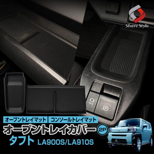 シリコン製でお手入れ簡単 カタカタ音軽減 3D設計タフト LA900 LA910 オープントレイカバー[ 材質 ]シリコン[ カラー ]ブラック[ セット内容 ]センターコンソールマット1p / オープントレイマット1p　合計2P[ 装着方...
