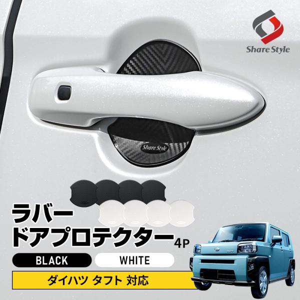 タフト 対応ラバードアプロテクター 4p 大タイプ[ 材質 ]TPU[ カラー ]ブラック/ホワイト[ セット内容 ]4p+粘着促進剤[ 装着方法 ]裏面強力両面テープで貼り付け■適合車種タフト LA9#0S R2.6〜――――――――――...