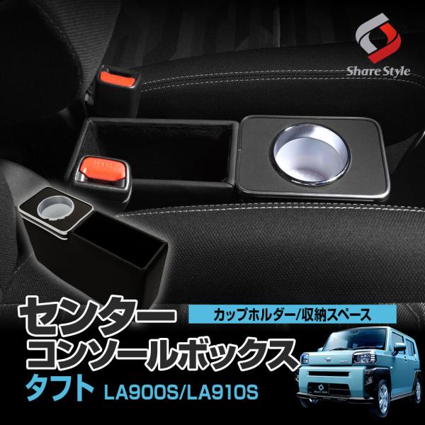 タフト専用設計 カップホルダー搭載 車内の小物整理に最適タフト LA900 LA910センターコンソールボックス[ 材質 ]PUレザー 木製[ カラー ]ブラック[ セット内容 ]1p[ 装着方法 ]置くだけの簡単装着■適合車種タフト LA...