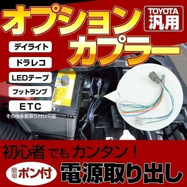 TOYOTA汎用 オプションカプラー[ 商品説明 ]カプラーオンでエンジンルーム内に電源引き込み 車内にも簡単に電源確保[車内側電源 ]常時電源・イグニッション電源・イルミ電源・アースの取り出し[ 車外電源 ]LEDデイライト LEDイルミ...
