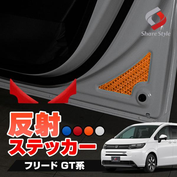後続車両からの追突防止、ドレスアップに！カット済み フリード GT系ドア反射ステッカー 2p[ 材質 ]PVC+反射材[ カラー ]レッド／ブルー／オレンジ／ホワイト[ セット内容 ]2p[ 装着方法 ]貼るだけ簡単装着■適合車種フリード ...