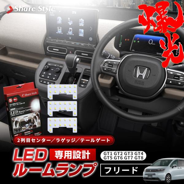 明るさが物足りない純正ルームランプを明るくドレスアップフリード GT1 GT2 GT3 GT4 GT5 GT6 GT7 GT8LED ルームランプ 2列目 ラゲッジ リア[ 材質 ]LED[ カラー ]ホワイト[ セット内容 ]リアセンター...
