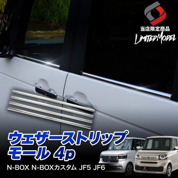 高級感溢れる鏡面仕上げの輝きN-BOX N-BOXカスタム JF5 JF6ウェザーストリップモール  4p (当社オリジナル商品)[ 材質 ]ステンレス[ カラー ]シルバー[ セット内容 ]4p + 粘着促進剤 + マスキングテープ[ 装...