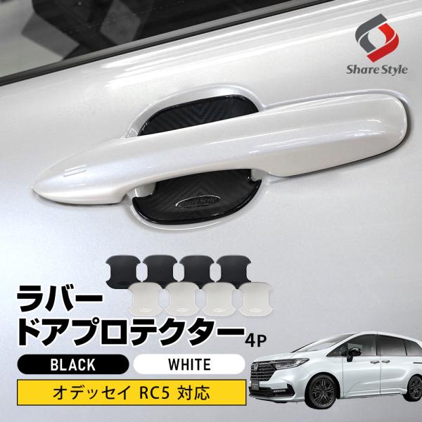ドアノブを爪キズから守りドレスアップ効果も抜群！オデッセイ RC5 ラバードアプロテクター4p[ 材質 ]TPU[ カラー ]ブラック/ホワイト[ セット内容 ]4p[ 装着方法 ]裏面強力両面テープで貼り付け■適合車種オデッセイ RC5(...