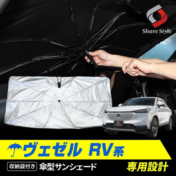コンパクト収納ワンプッシュ展開で簡単装着ヴェゼル RV系 RV3 RV4 RV5 RV6傘型サンシェード 収納袋つき[ 材質 ]生地：シルバー塗装ポリエステル　骨：グラスファイバー[ カラー ]表面：シルバー/裏面：ブラック[ セット内容 ...
