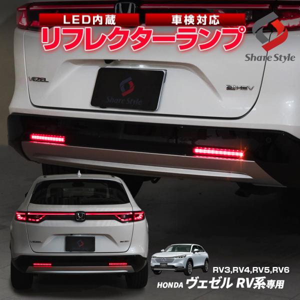ヴェゼル RV系 専用車検対応 LED リフレクター[ 商品概要 ]車検対応！LEDで後方にアピール[ 材質 ]LED[ セット内容 ]2P(左右)+取扱説明書[ 配線 ]スモール(白)、ブレーキ(赤)、アース(黒)■適合車種ヴェゼル RV...
